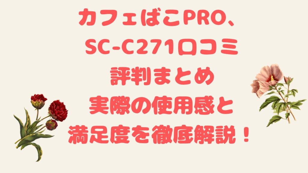 カフェばこPRO、SC-C271口コミ 評判まとめ 実際の使用感と満足度を徹底解説！ - ゆるゆる はっぴ～ライフ